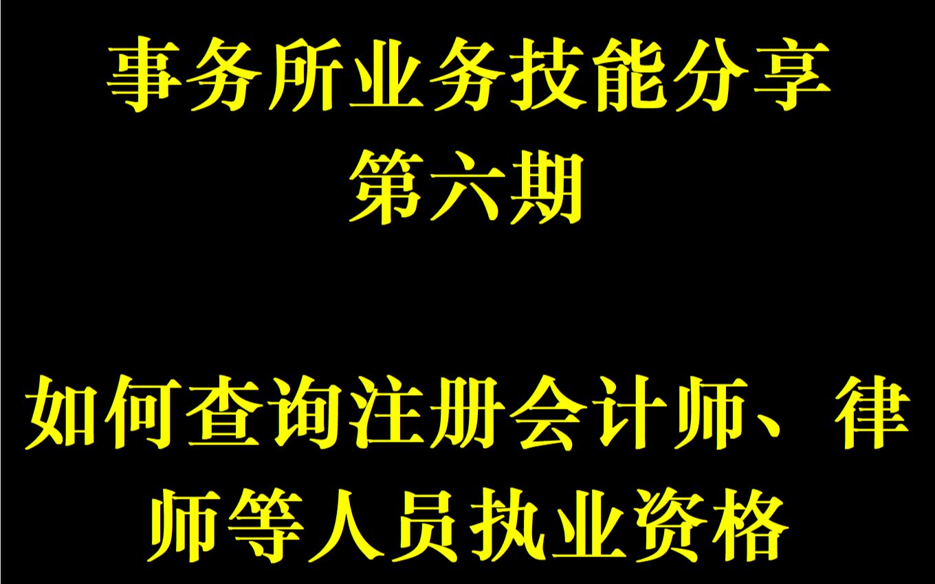 ...事务所——事务所业务技能分享第六期:如何查询注册会计师、律师等...