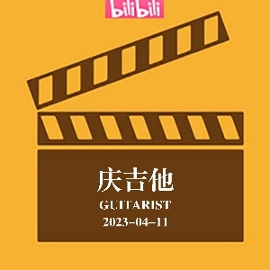 庆吉他 