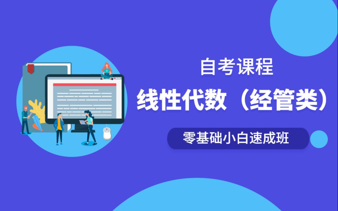 【2021自考课程大学本科】线性代数(经管类)