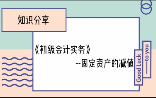 《初级会计实务》--净资产的减值【知识分享】