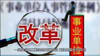 ...259集 事业单位工勤岗位中的技术工人,其职业技能等级是如何核定的?