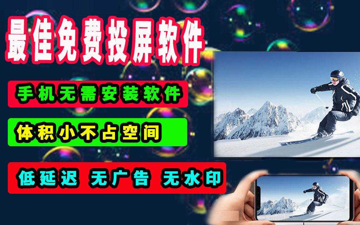 超好用的免费手机投屏软件, 仅需电脑安装,手机不需要安装软件,低...