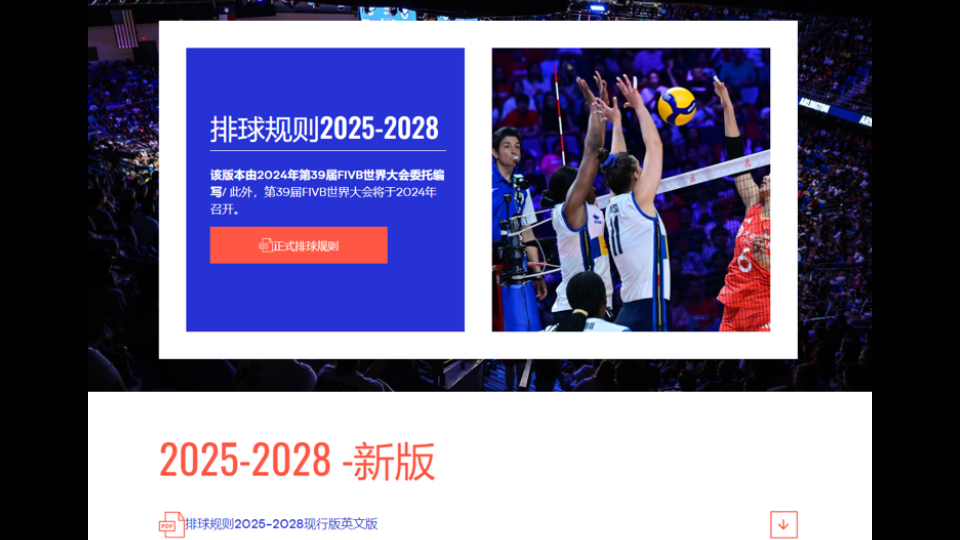 2025-2028排球新规则已出,有需要的自行下载。