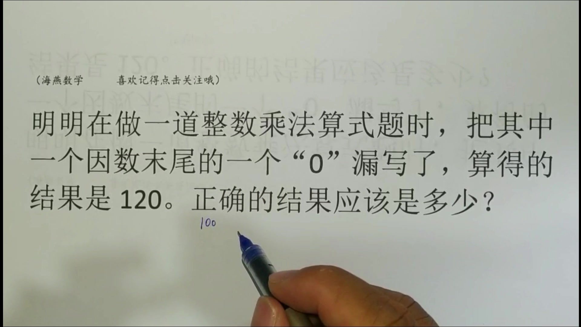 【四年级数学】明明在做一道整数乘法算式题时,把其中一个因数末尾...