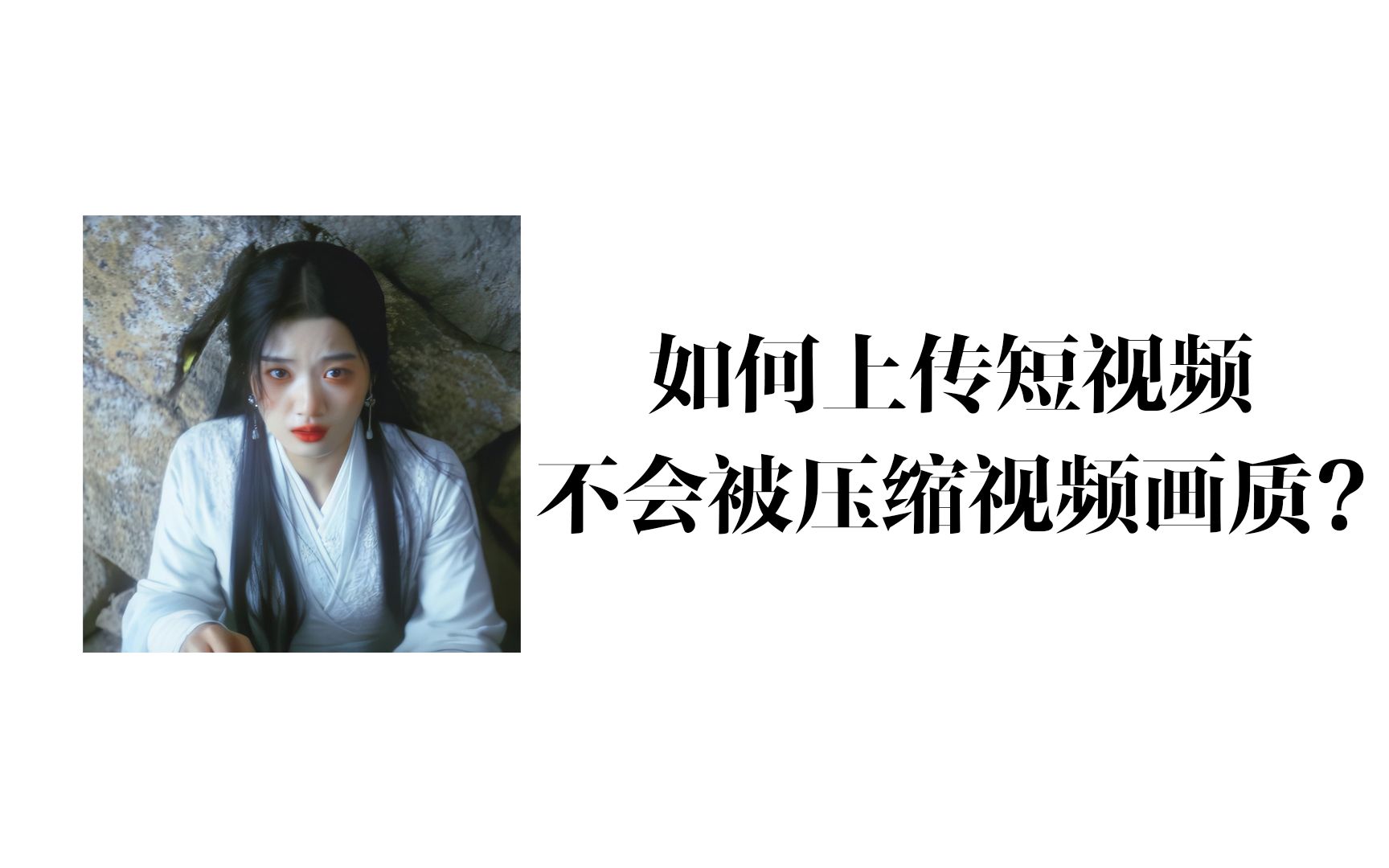 教程|如何在上传短视频时不被平台压缩画质?