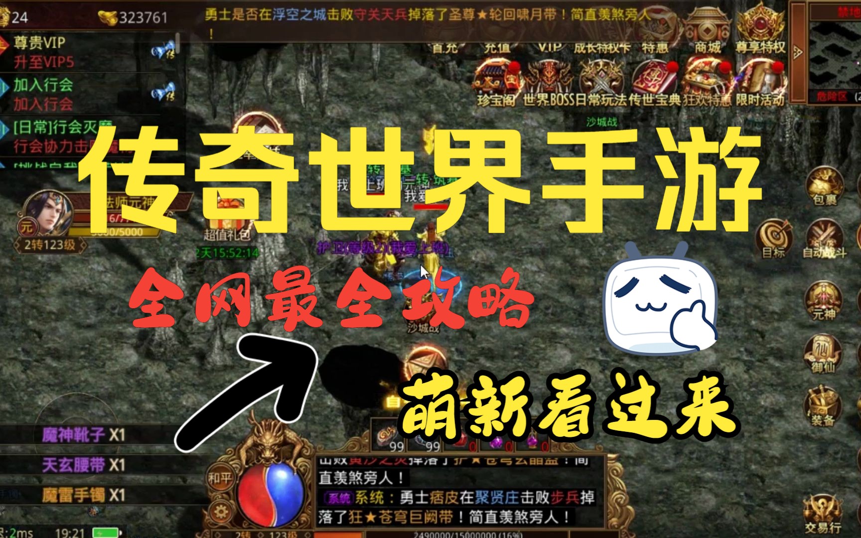 传奇世界手游:全网最全小功略,满满干货,新手玩家看过来_哔哩哔哩...