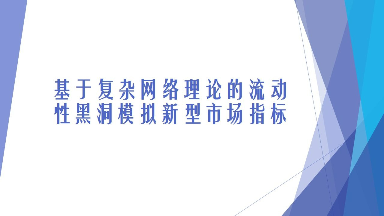 基于复杂网络理论的流动性黑洞模拟需要哪些新型市场指标