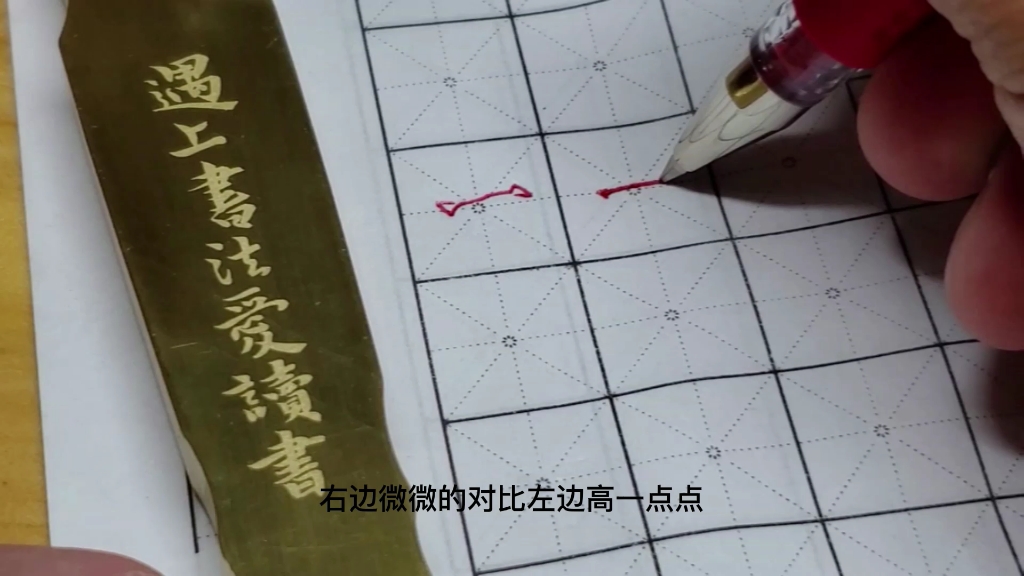 【硬笔书法教程】楷书基本笔画运笔的系统学习:横的写法