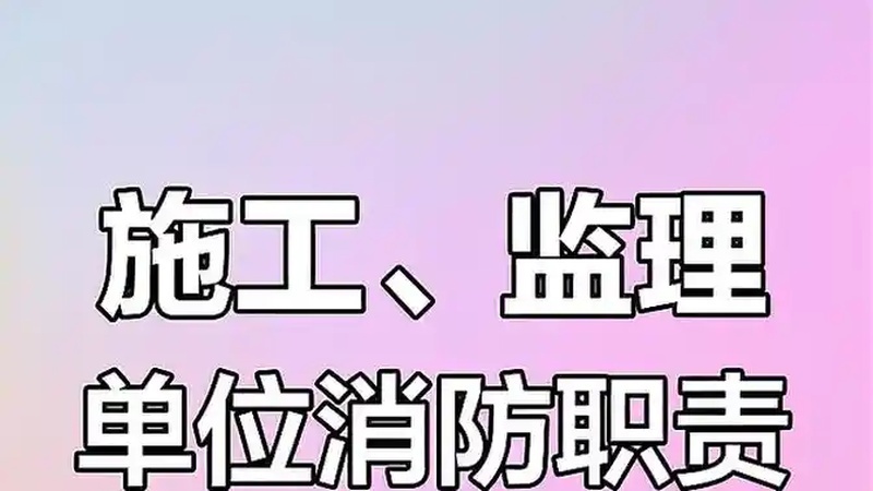 建设工程消防设计审查验收管理规定解读:施工单位与监理单位的责任...