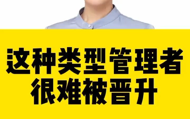 这种类型的管理者,基本很难被晋升,想要学习更多管理知识,可以看我...