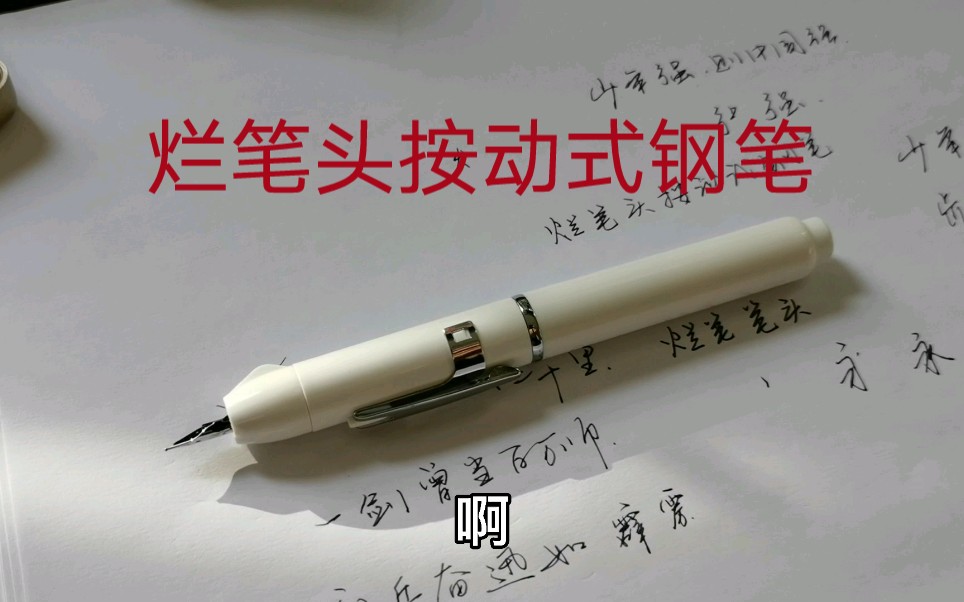 28元烂笔头按动式钢笔上手,笔尖素质高,设计挺失败