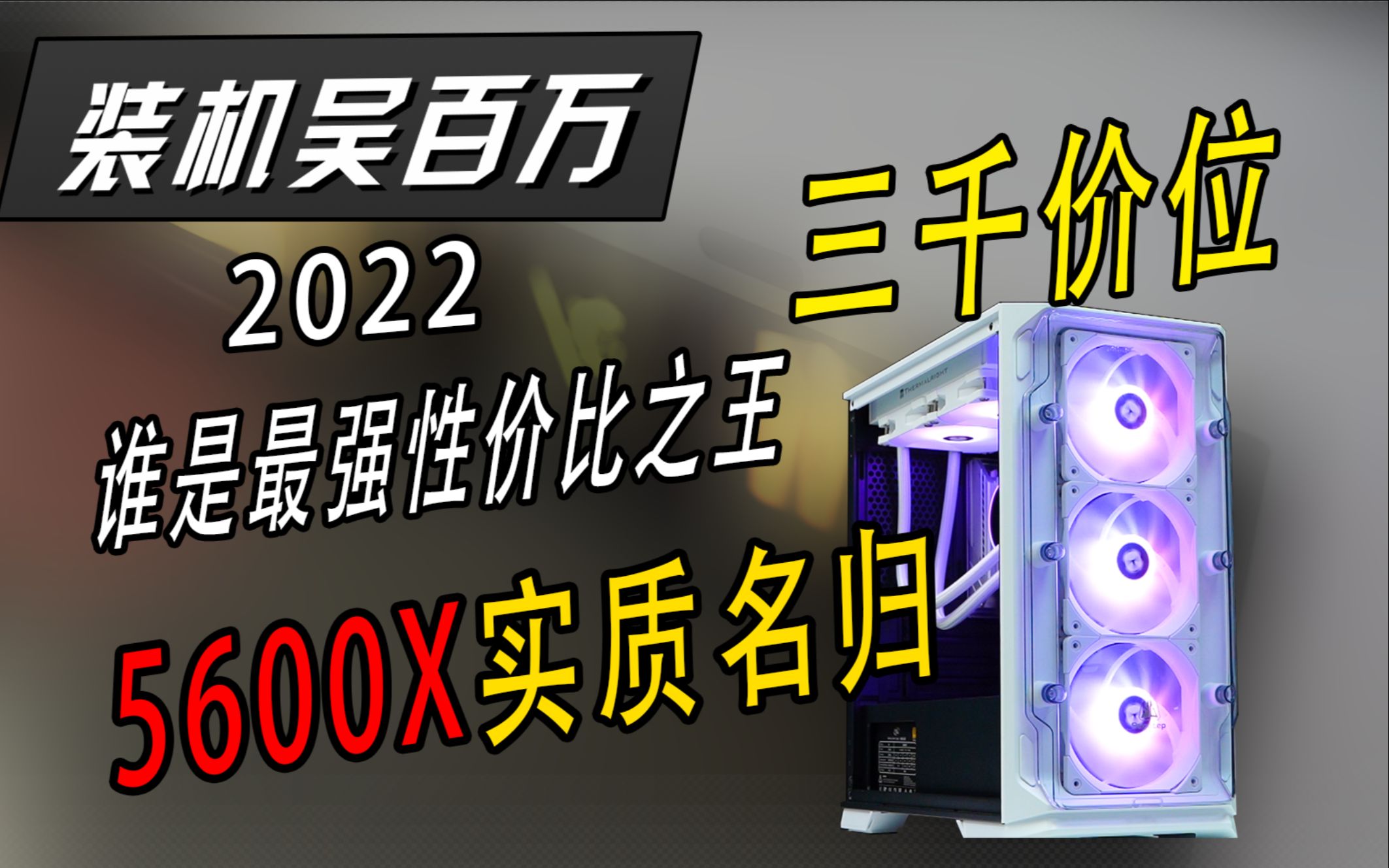 2022 谁才是最强性价比之王,5600X实至名归。全一线品牌主流产品,可...