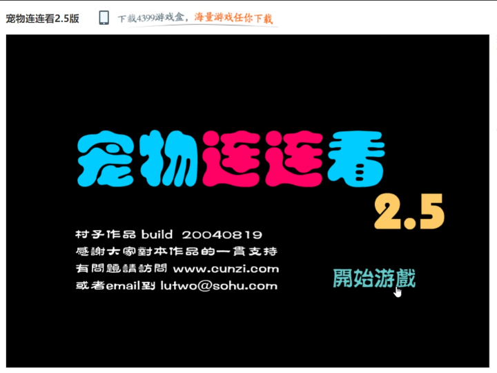 童年回忆——4399小游戏——宠物连连看