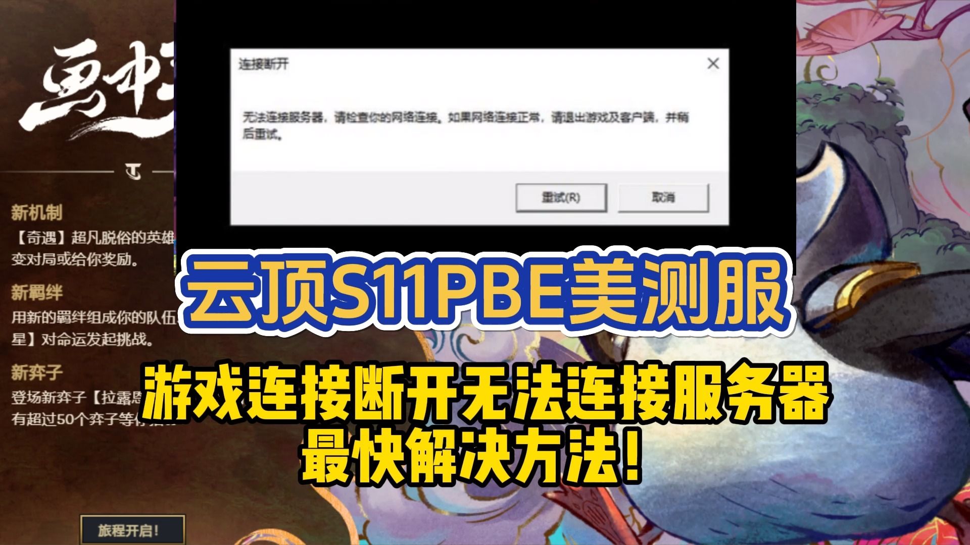 【云顶S11】PBE美测服游戏连接断开无法连接服务器最快解决方法!