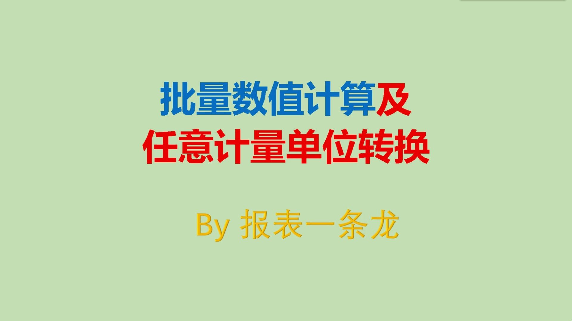 WORD里进行加减乘除?元、万元、公斤、吨…还可以自动转换
