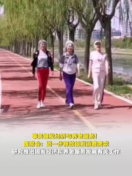 事关银发经济与养老服务! 国常会:进一步释放银发消费需求