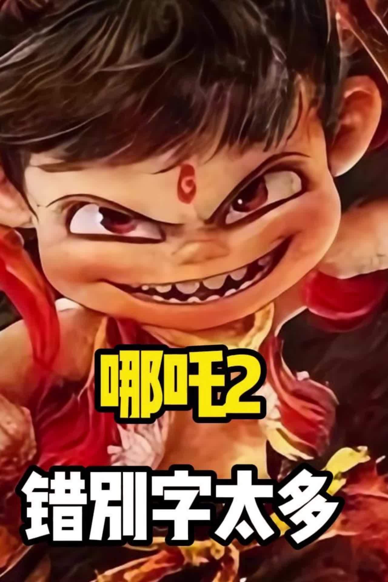 《哪吒2》错别字太多?冲顶全球的动画,为何出现低级失误?
