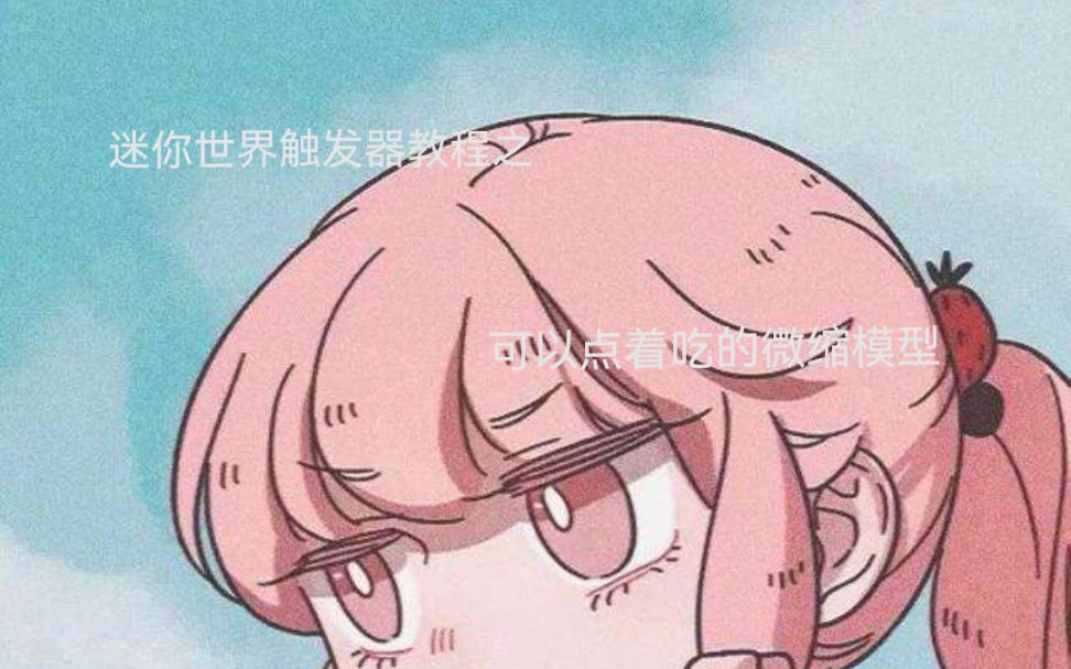迷你世界触发器教程之可以点着吃的微缩模型