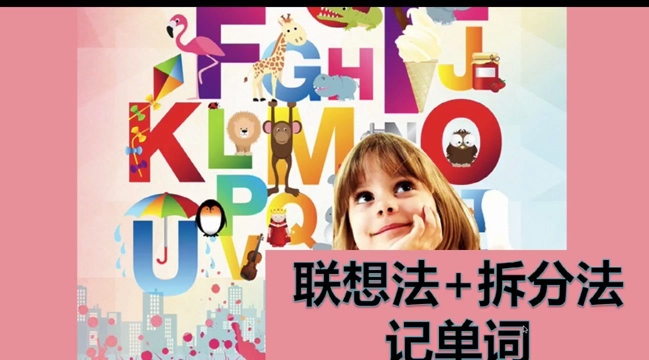 【秒背单词】一分钟记10个单词—联想法+拆分法
