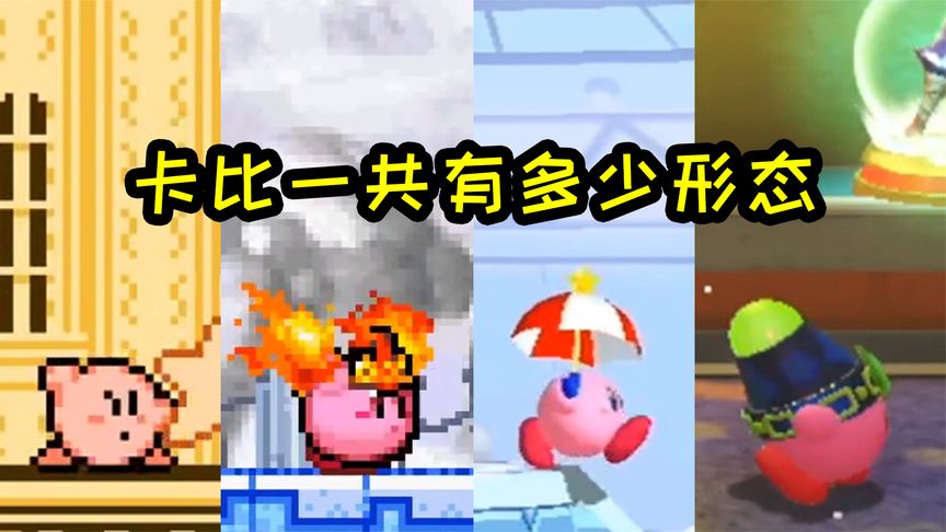 【硬核盘点】星之卡比总共有多少变身形态?