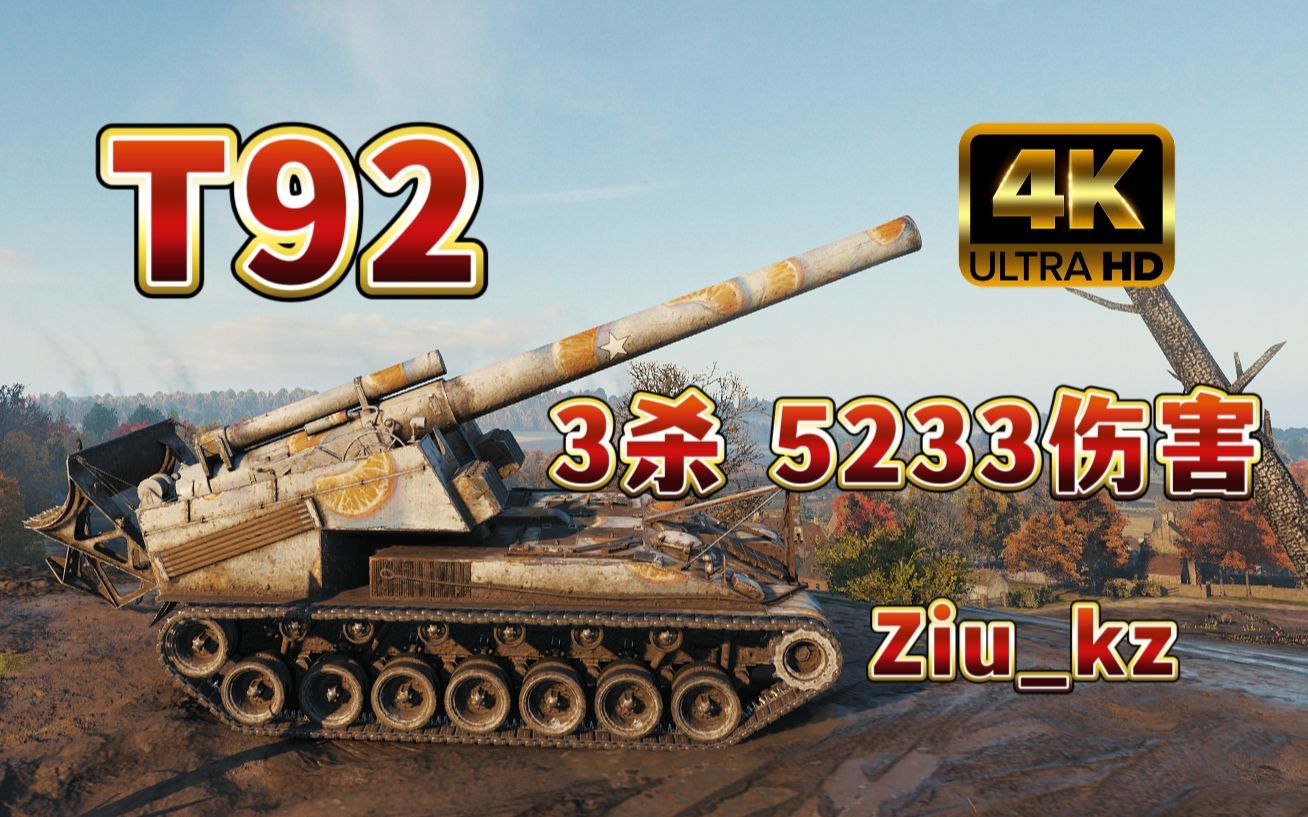 【坦克世界】T92---斯特拉特福 3杀 5233伤害!_哔哩哔哩bilibili_坦克...