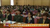 北京市计划生育协会第五次会员代表大会召开 110509 北京新闻