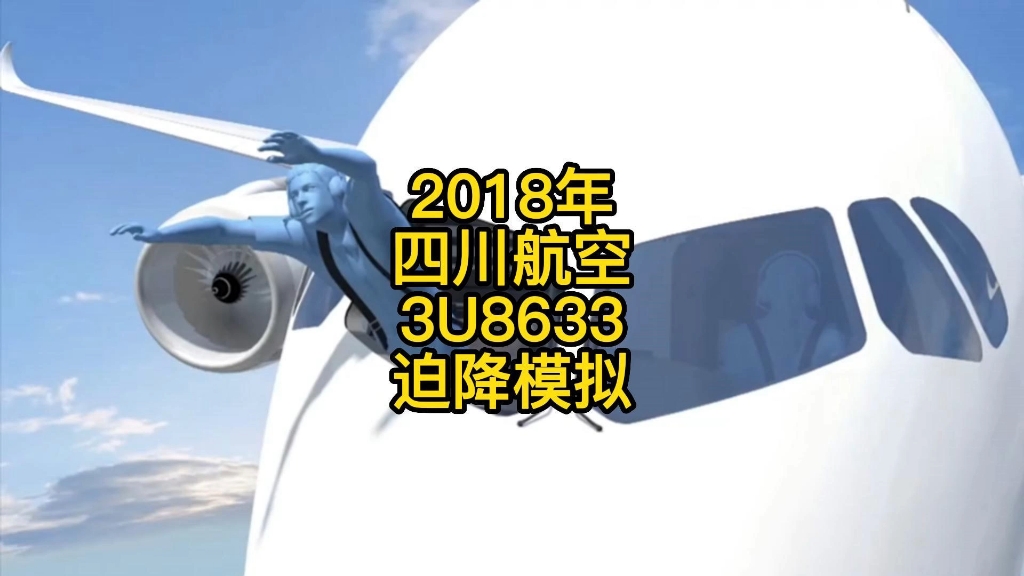 2018年、四川航空、3U8633、迫降模拟!还记得刘传建吗?