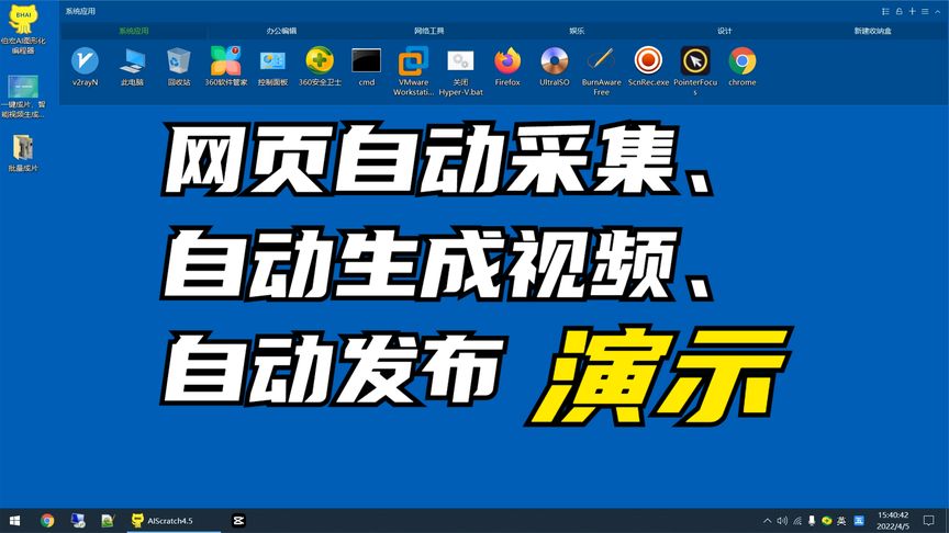 全自动:网页自动采集内容、自动生成视频、自动发布的演示