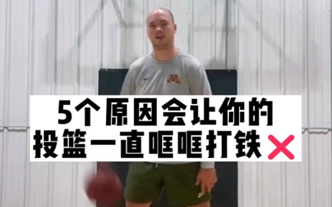 投篮投不准?投不到这几个原因改掉后 刷刷进