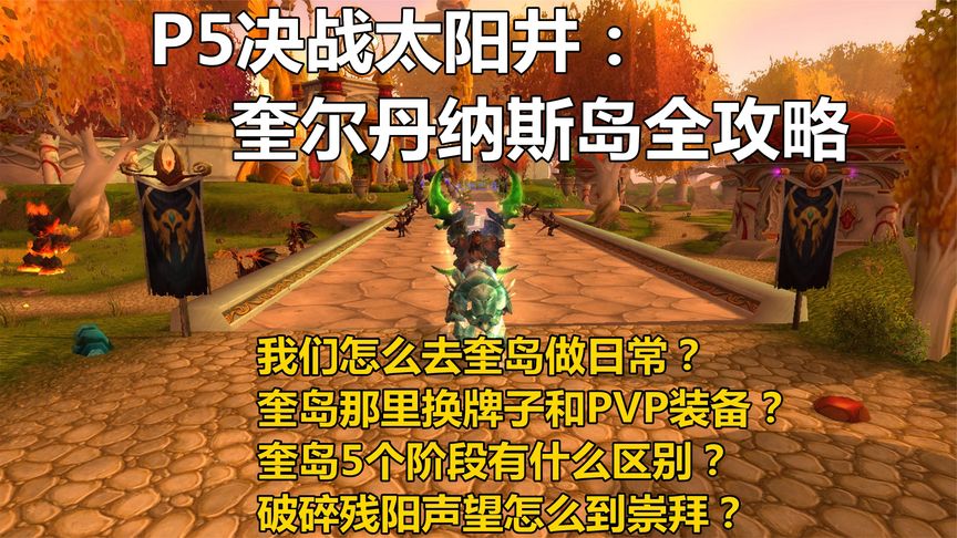 P5奎岛声望任务全攻略,怎么去奎岛换牌子装备,破碎残阳崇拜项链