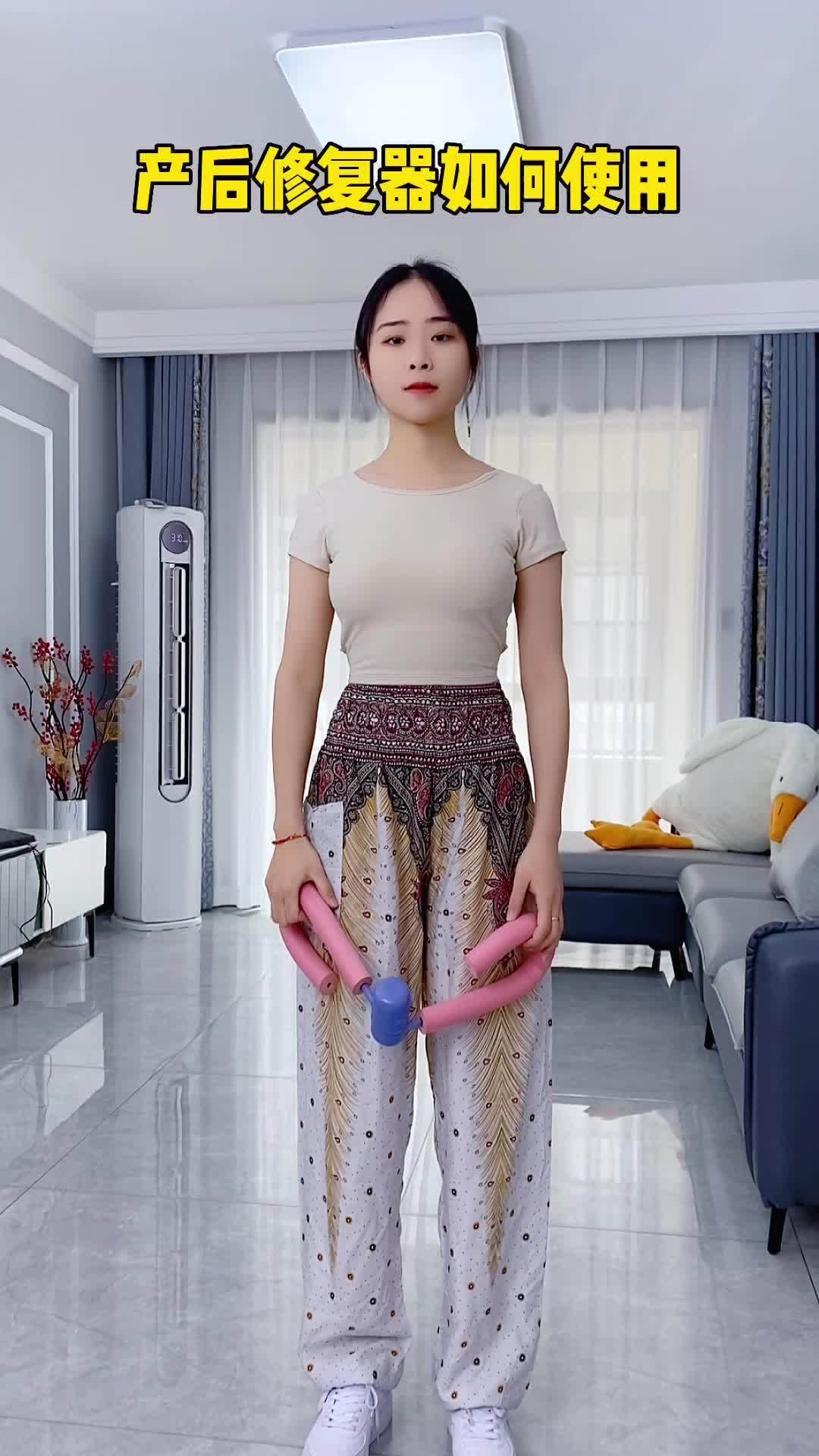 产后修复器的正确打开方式 每天重复练习 盆底肌紧致了