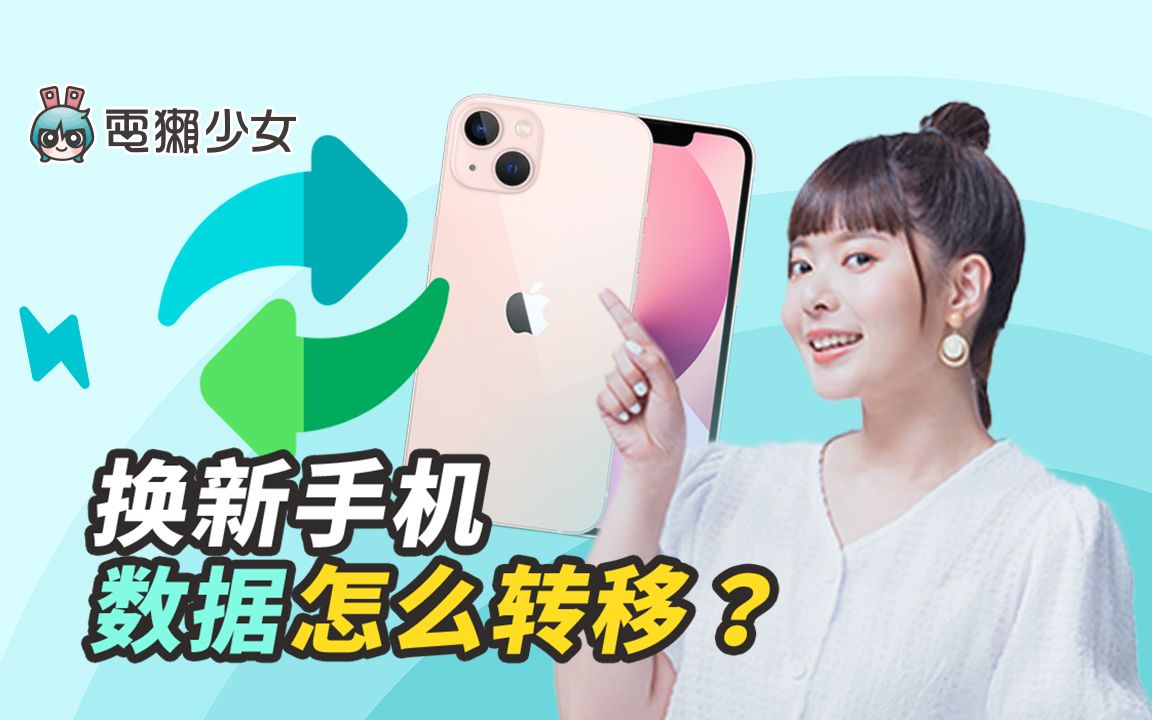 新旧 iPhone 手机数据转移教学～
