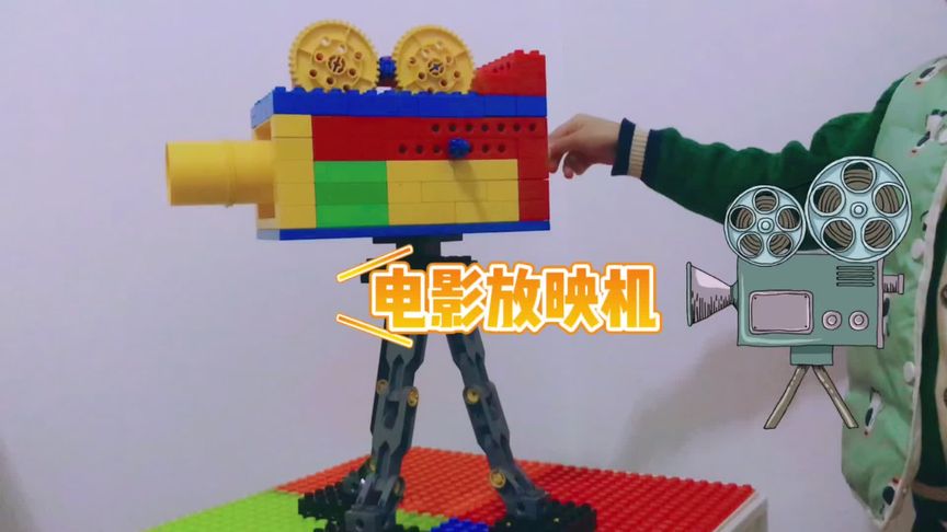 乐高大颗粒电影放映机,了解齿轮传动原理。#乐高积木搭建