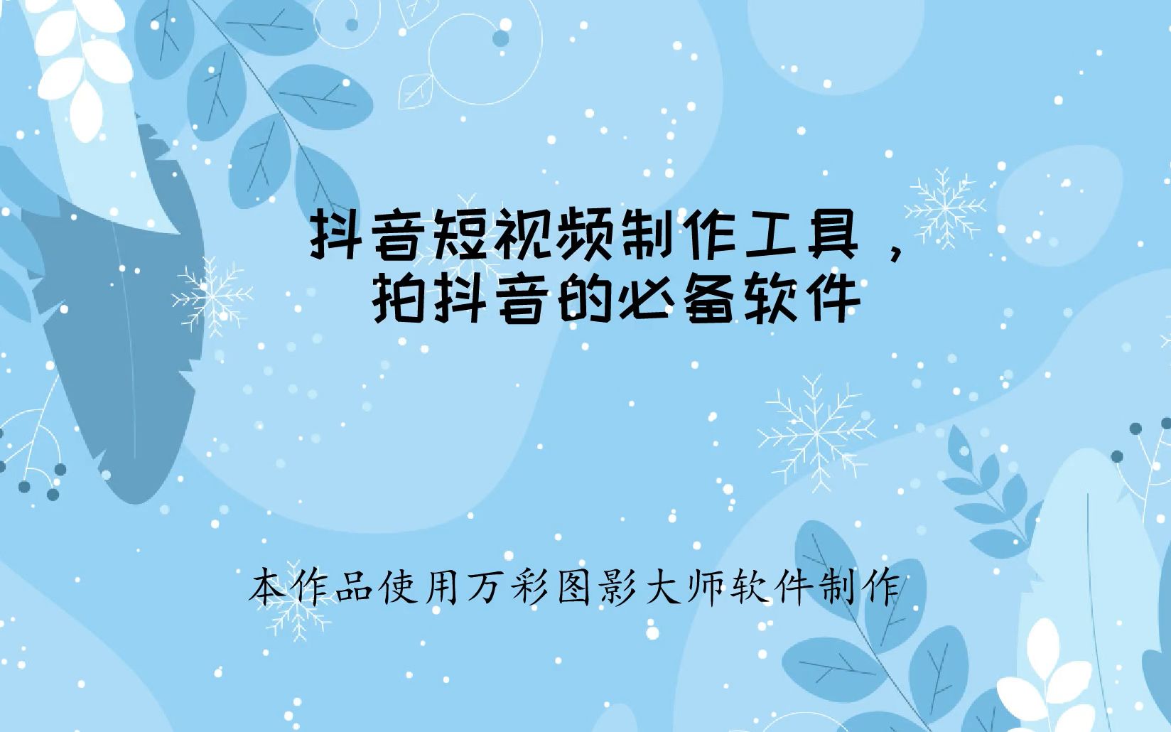 抖音短视频制作工具,拍抖音的必备软件汇总_批量生成短视频软件
