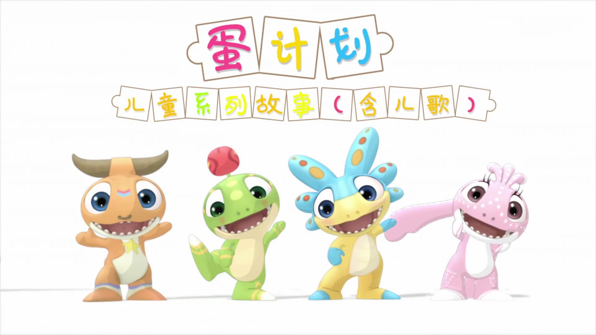 蛋计划儿童系列故事