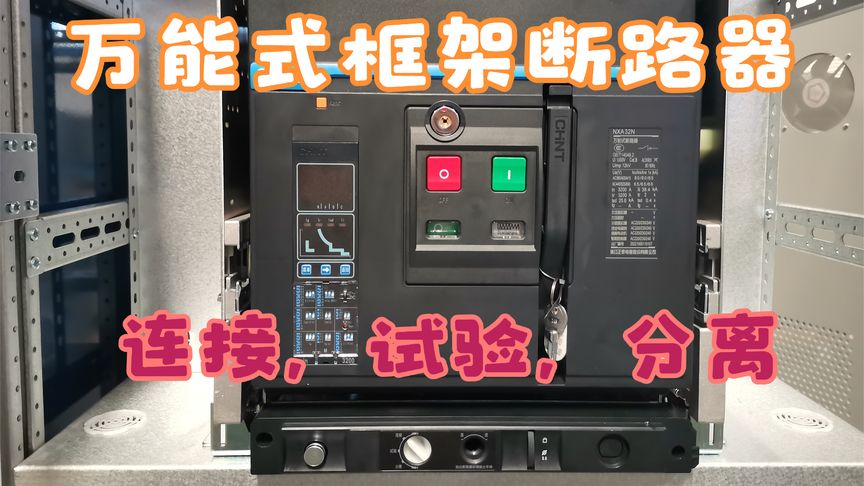 万能式框架断路器的操作方法,及连接,试验,分离,位置的意义.