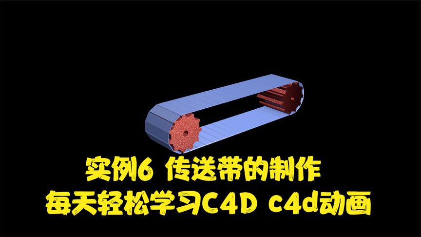 实例6 传送带的制作 每天轻松学习C4D c4d动画 c4d教程