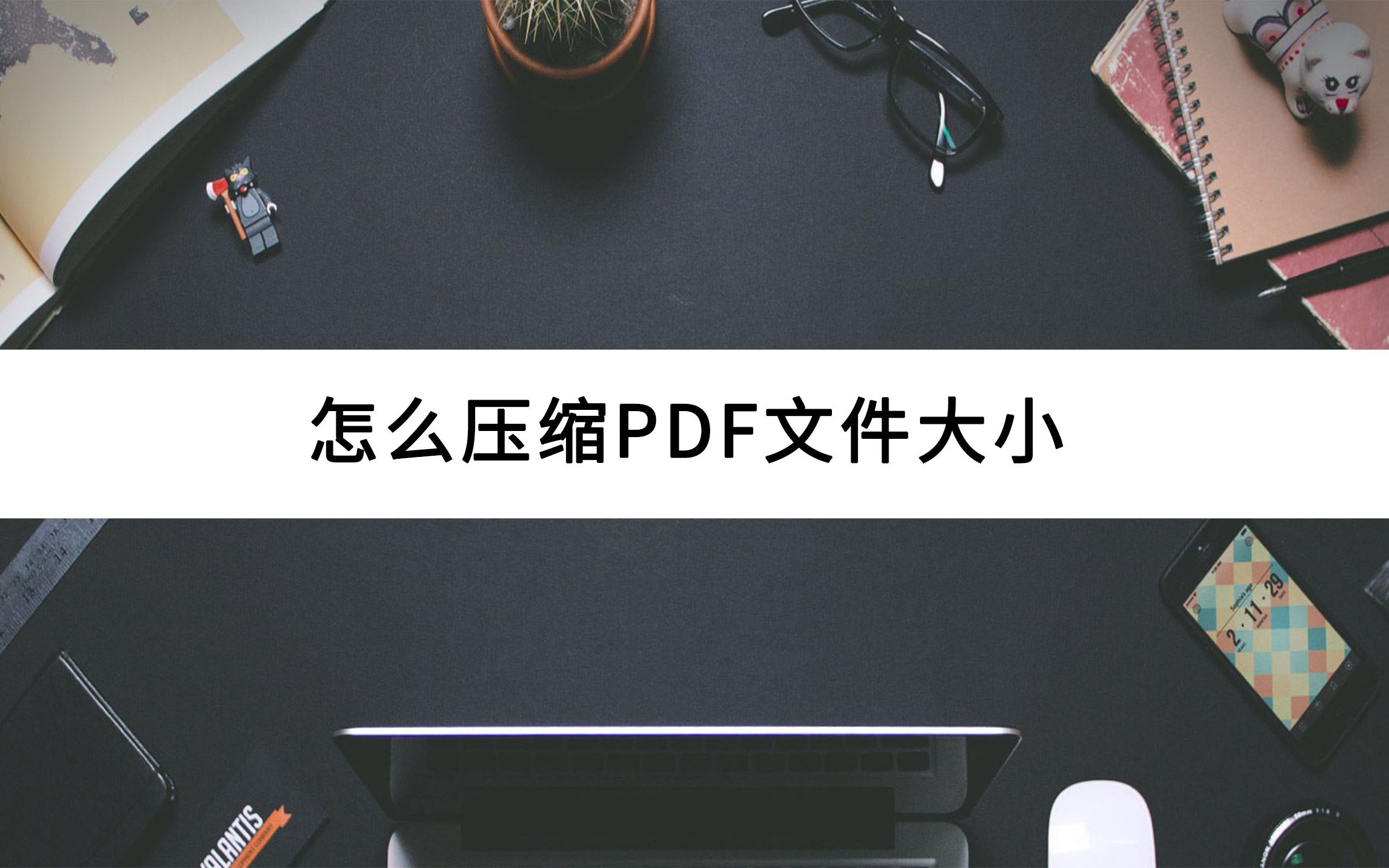怎么压缩pdf文件大小