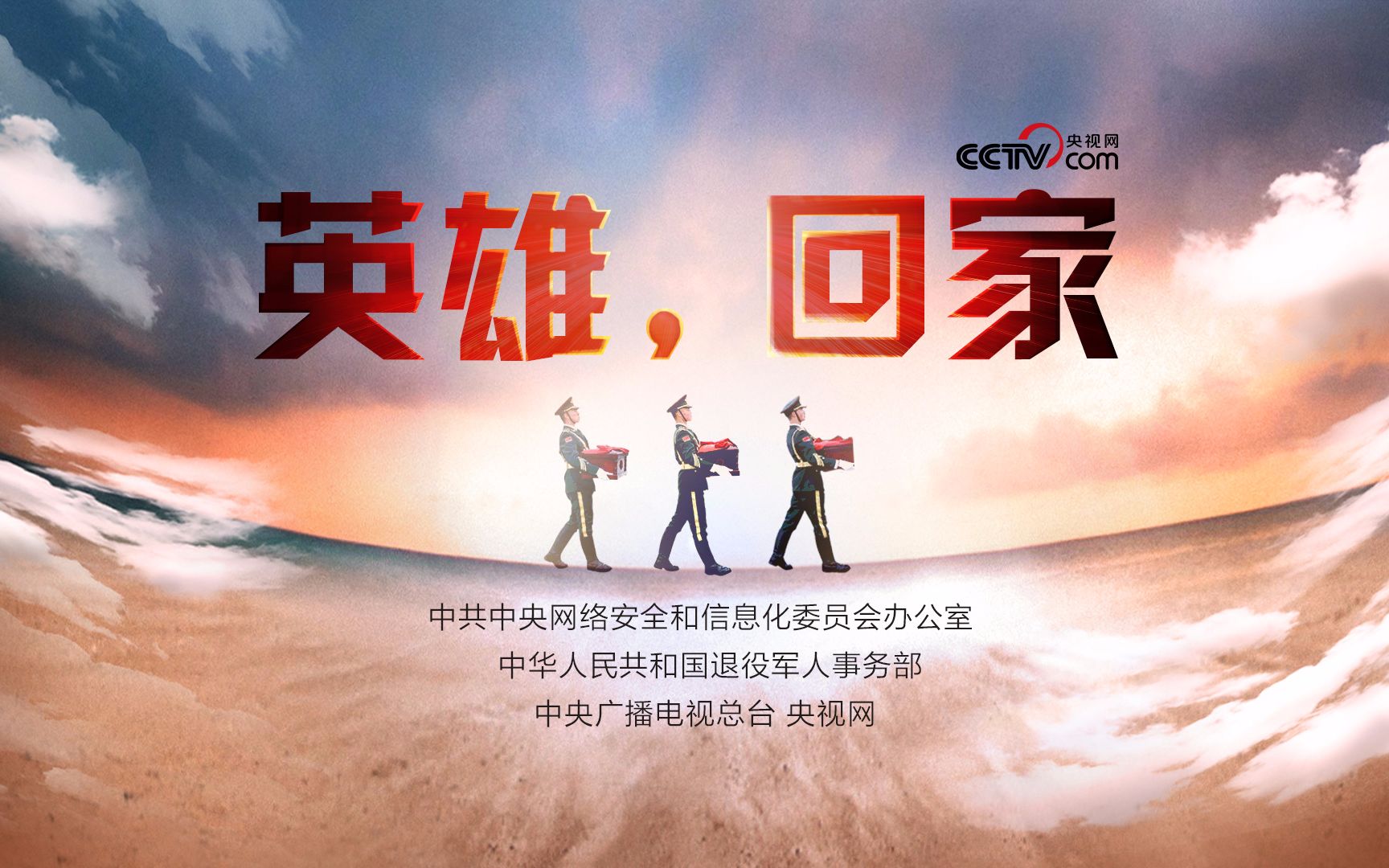 英雄,我们接您回家