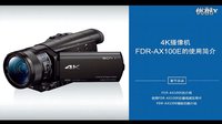 索尼官网《4K摄像机FDR-AX100E的使用简介》HD