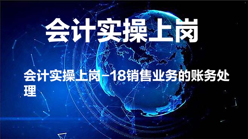 会计实操上岗-18销售业务的账务处理