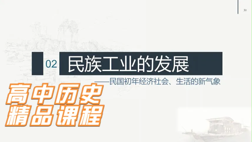 第20课 北洋军阀统治时期的政治、经济与文化(教学视频2)