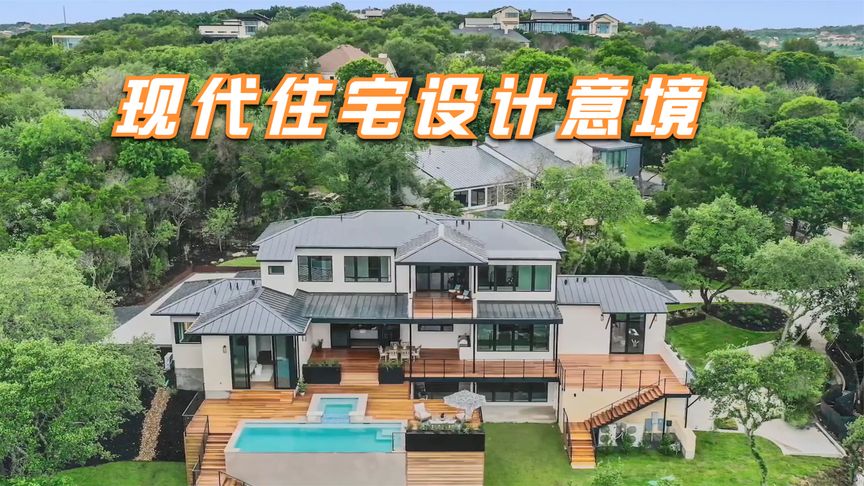 现代住宅设计意境与理念 完美演绎永恒之美