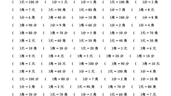一年级下册重难点人民币换算汇总整理和专项练习题B047