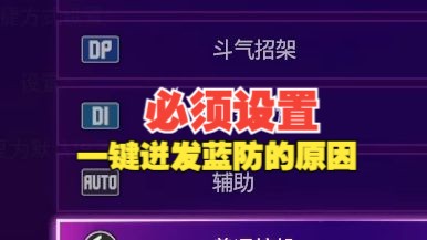 为什么蓝防和迸发必须设置快捷键?经典/现代模式键位设置讲解!街霸6...