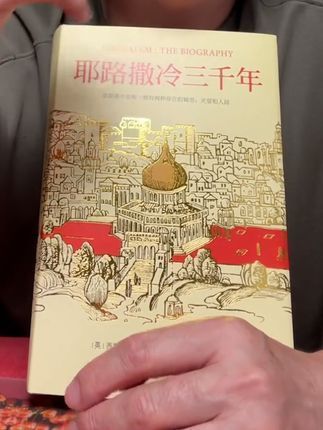 ...你一定要读这本书。 #好书推荐 #耶路撒冷三千年 #人文星闪耀计划