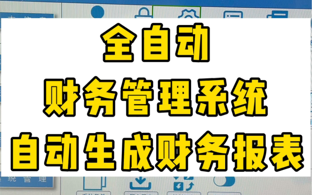 这是头一次见这么牛的全自动财务管理系统,内含公式,自动生成凭证