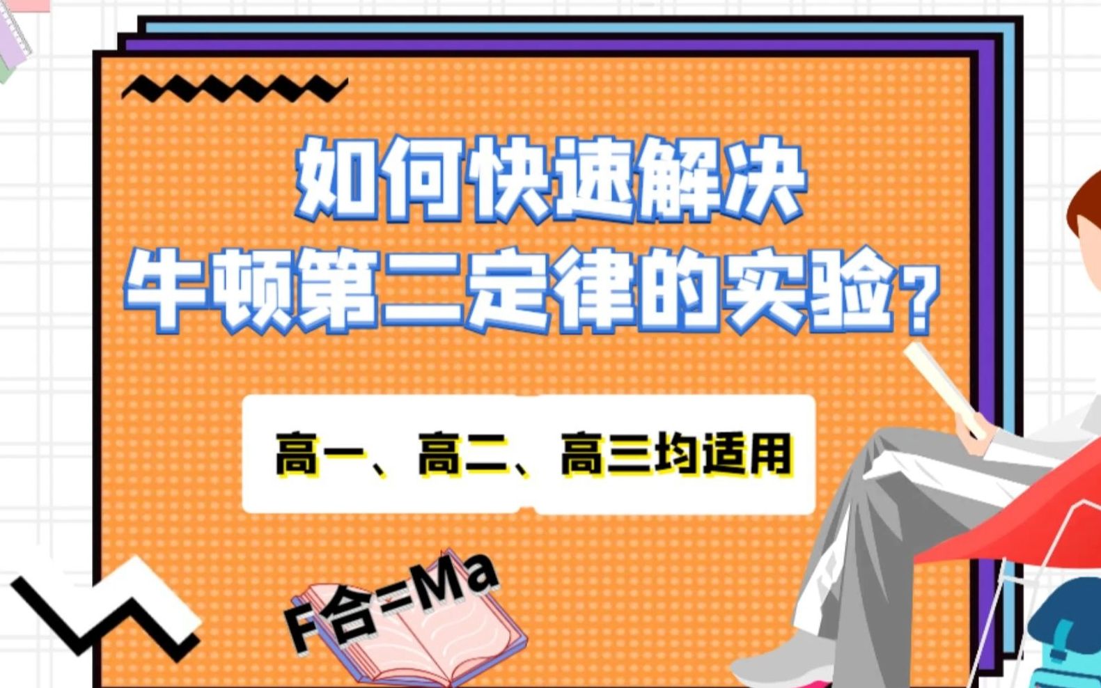 30分钟快速掌握牛顿第二定律的实验,期末这个题目拿满分!