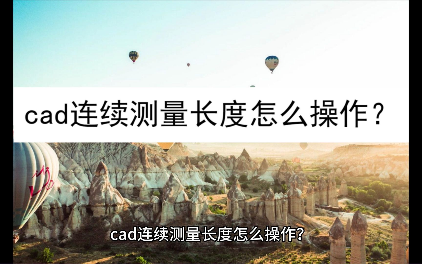 cad连续测量长度怎么操作