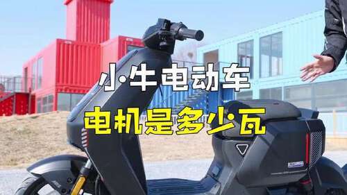揭秘小牛电机真实瓦数!你的电动车可能被"虚标"了